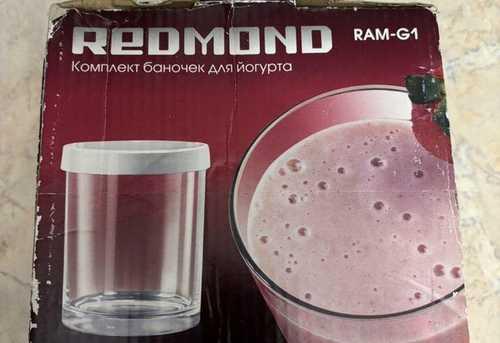 Redmond баночки для йогуртницы
