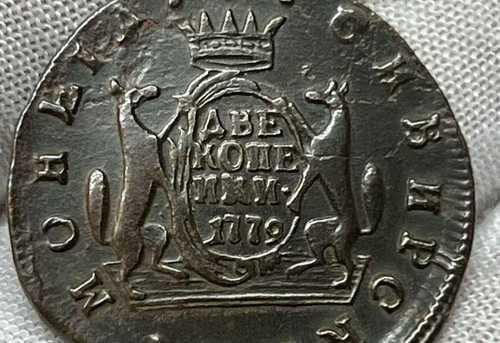 Сибирские монеты 2 копейки 1779 год