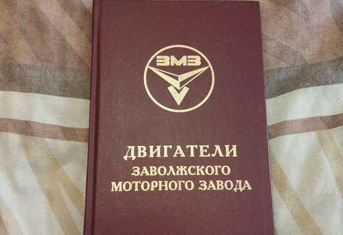 Книга двигатели Заволжского моторного завода