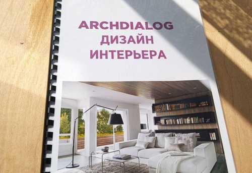 Archdialog дизайн интерьера методички