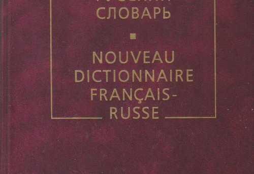 Новый французско-русский словарь (2002 г)