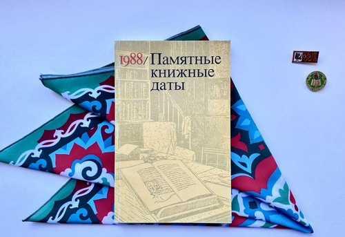 Памятные книжные даты / 1988 год