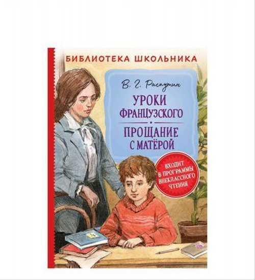 Книга Распутин В. Уроки франц. Прощание с Матерой