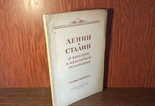 Ленин и Сталин О культуре и культ. революции 1951