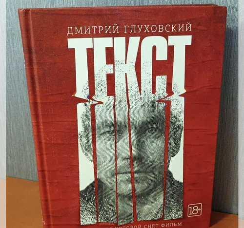 Дмитрий Глуховский. Текст
