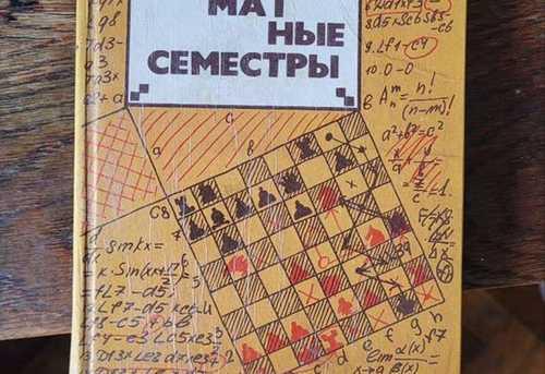 Шахматные семестры Бондарь 1984