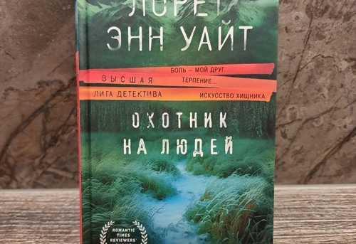 Охотник на людей. Лорен Энн Уайт