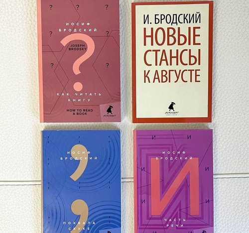 Иосиф Бродский. 4 книги