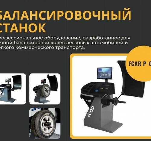 Балансировочный станок fcar P-066