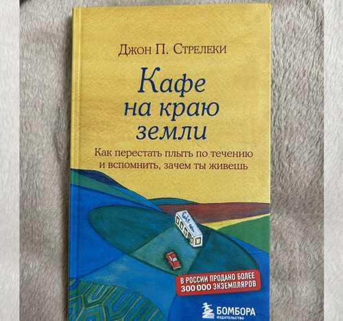 Книга Джон Стрелеки Кафе на краю Земли