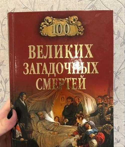 Книга «100 великих загадочных смертей»