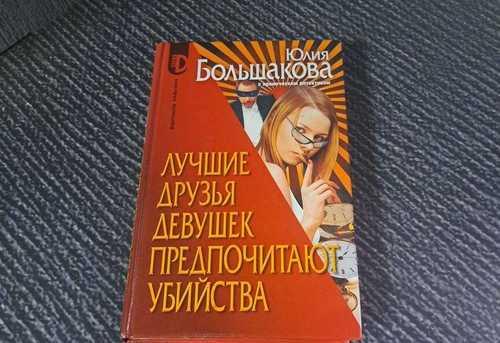 Книги Лучшие друзья девушек предпочитают убийства