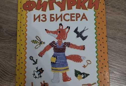 Фигурки из бисера