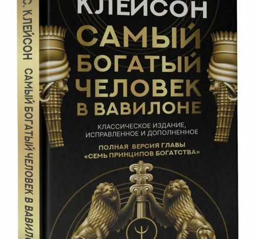 Самый богатый человек в вавилоне