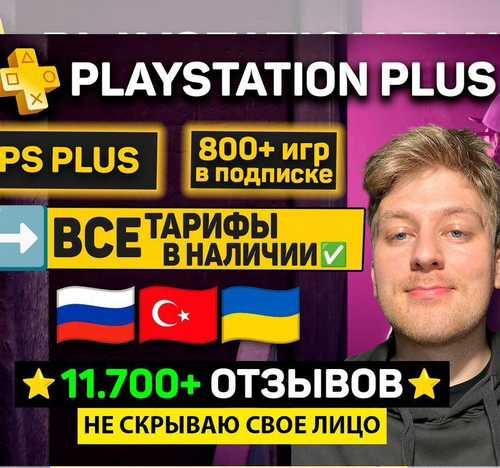 Подписка Ps Plus Основная (все тарифы в наличии)