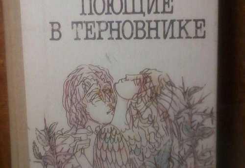Маккалоу.Восточная поэзия.Старина: Шолохов.Толстой
