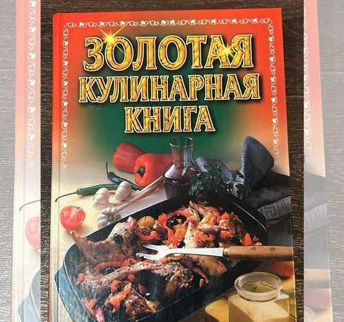 Золотая кулинарная книга