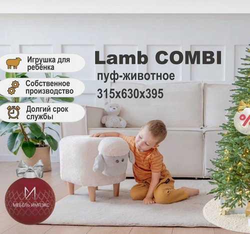 Пуф Leset Lamb combi