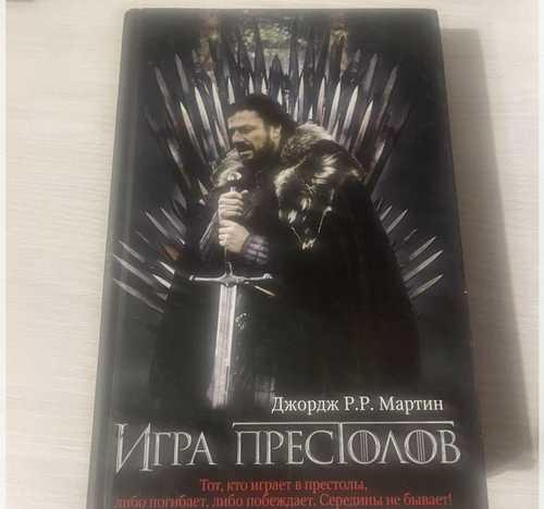 Игра престолов книга 1