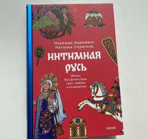 Интимная Русь.Жизнь без домомтроя (миф)
