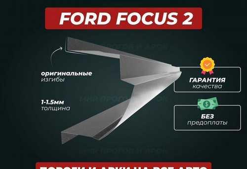 Пороги Ford Focus 2 седан ремонтные кузовные