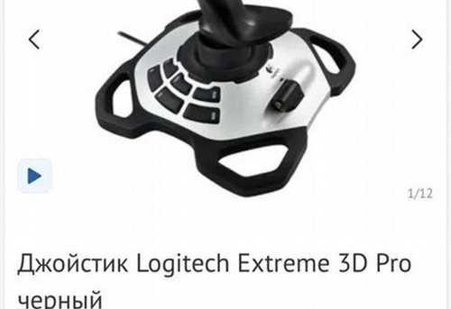 Джойстик Logitech Extreme 3D Pro