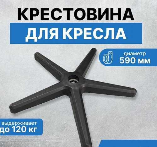 Крестовина 590 мм для компьютерного кресла