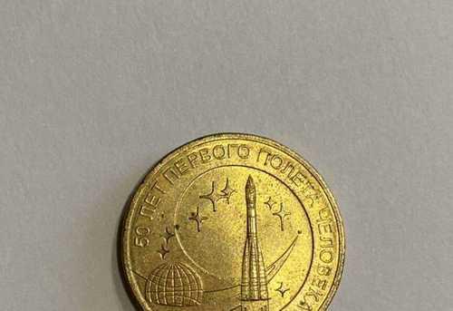 Монета 10р 50 лет первого полета человека в космос