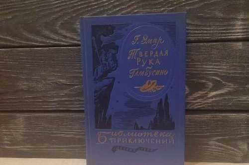 Густав Эмар.Твердая рука.Гамбусино.1958 год