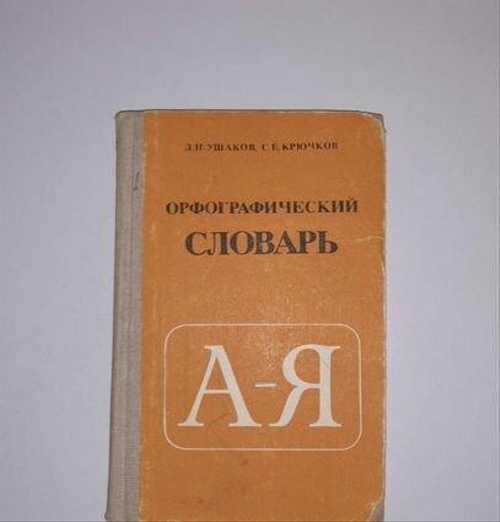 Орфографический словарь, ссср, 1984 год