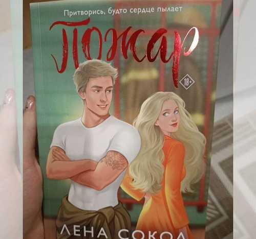 Книги Лена Сокол пожар young adult