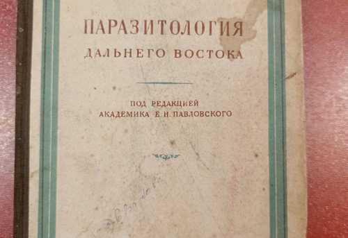 Паразитология Дальнего Востока