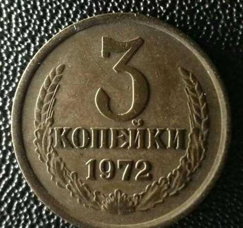 3 копейки 1972 СССР