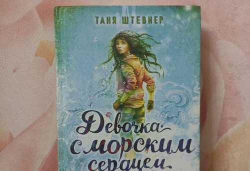 Книга "девочка с морским сердцем"