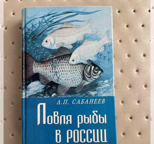 Книга Л.П.Сабанеев Ловля рыбы в России