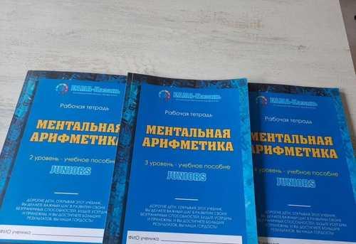 Рабочие тетради по ментальной арифметике 2, 3, 4 ч