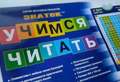 Развивающий интерактивный плакат учимся читать