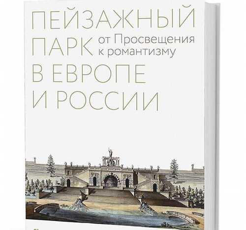 Книга Пейзажный парк в Европе и России