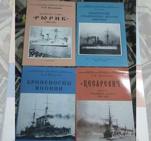 Серия книг Боевые корабли мира,Корабли и сражения