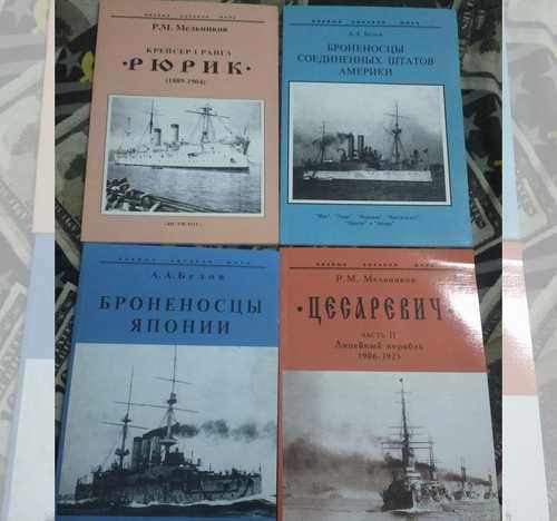 Серия книг Боевые корабли мира,Корабли и сражения