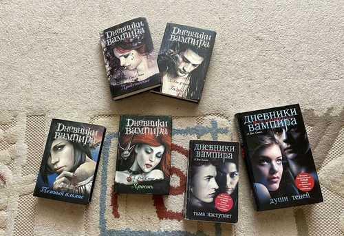 Серия книг "Дневники вампира"