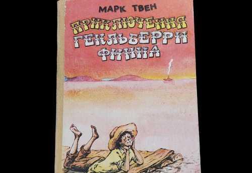 Приключения Гекльберри Финна. Марк Твен