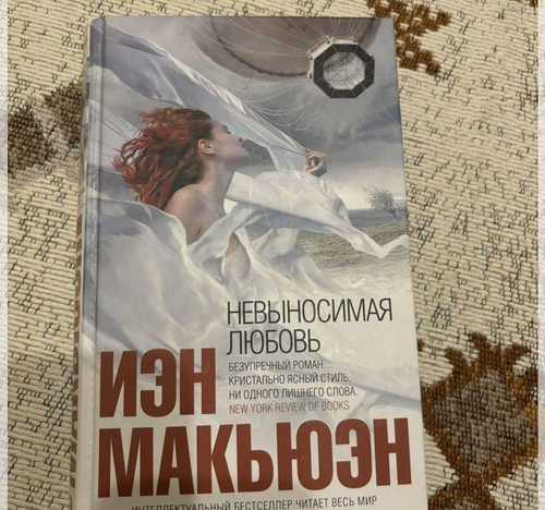 Книга "Невыносимая любовь" И. Макьюэн