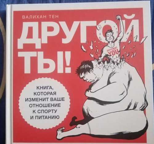 Книга Другой ты