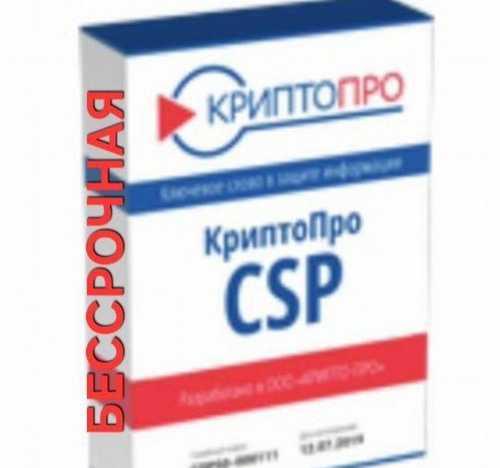 Бессрочная лицензия криптопро 5.0 для эцп