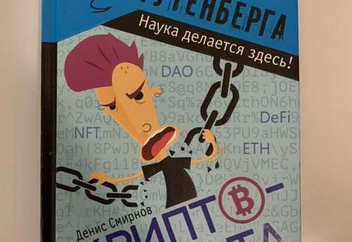Криптовалюта" книга Денис Смирнов