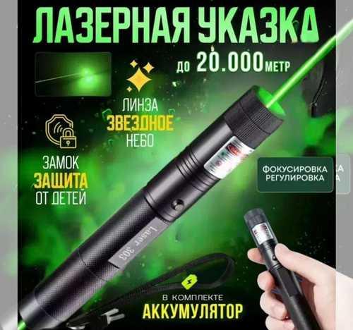 Лазерная указка 303