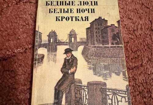 Достоевский «Бедные люди», Белые ночи, Кроткая