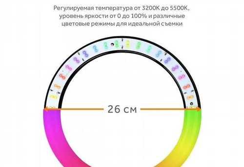 Кольцевая светодиодная лампа RGB 26 см