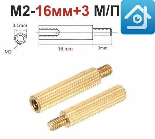 XMEye-M2-16мм+3. Стойка латунная для печатных плат